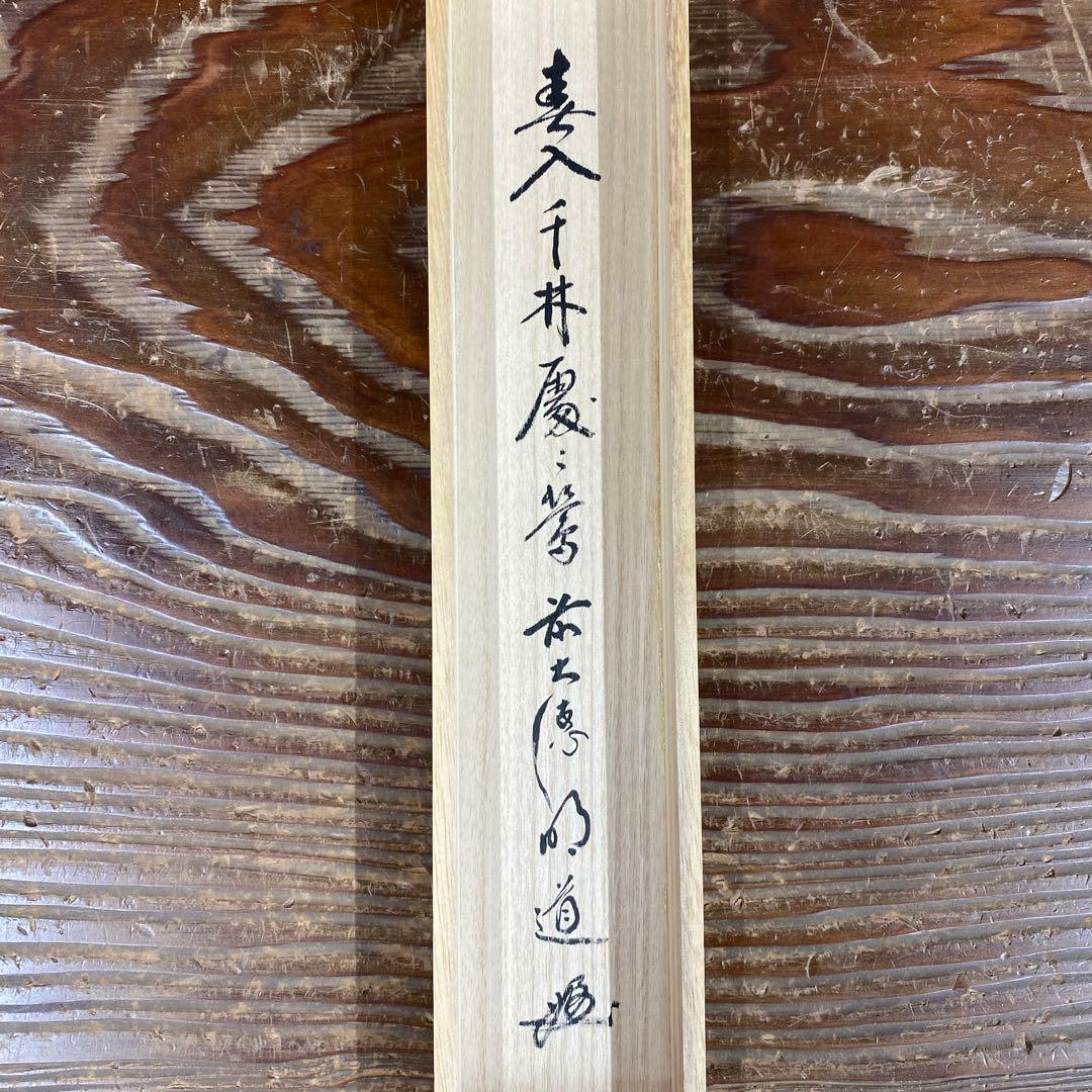美品 掛け軸 戸上明道作 懐紙「春入千林処々鶯」玉瀧寺 共箱 禅語 縁起物 初釜