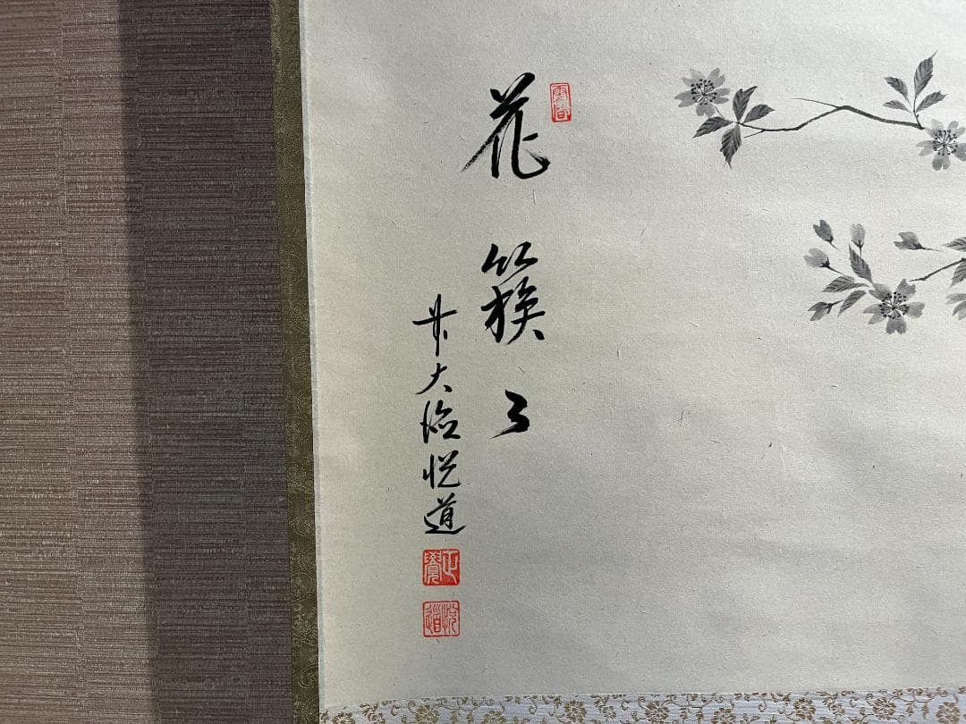 悦道　茶掛軸　花蔟々　画賛　横　茶道具