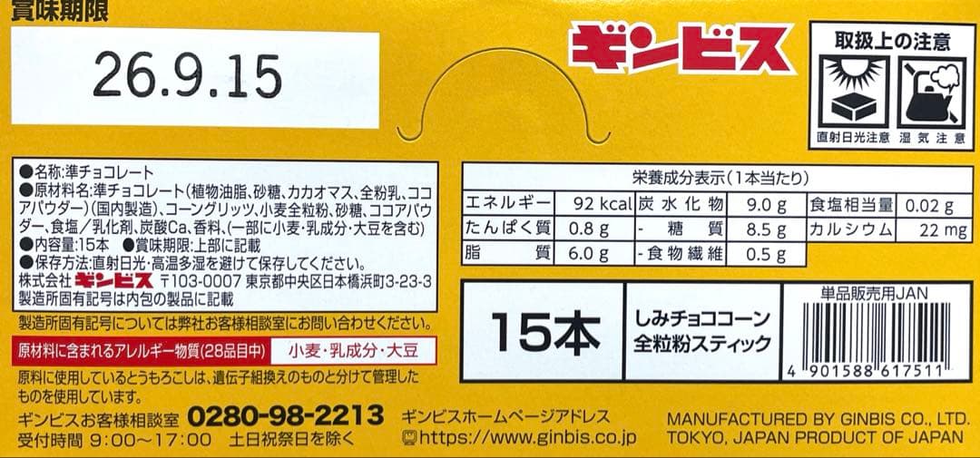 しみチョココーン　15本入り　9箱セット　ギンビス