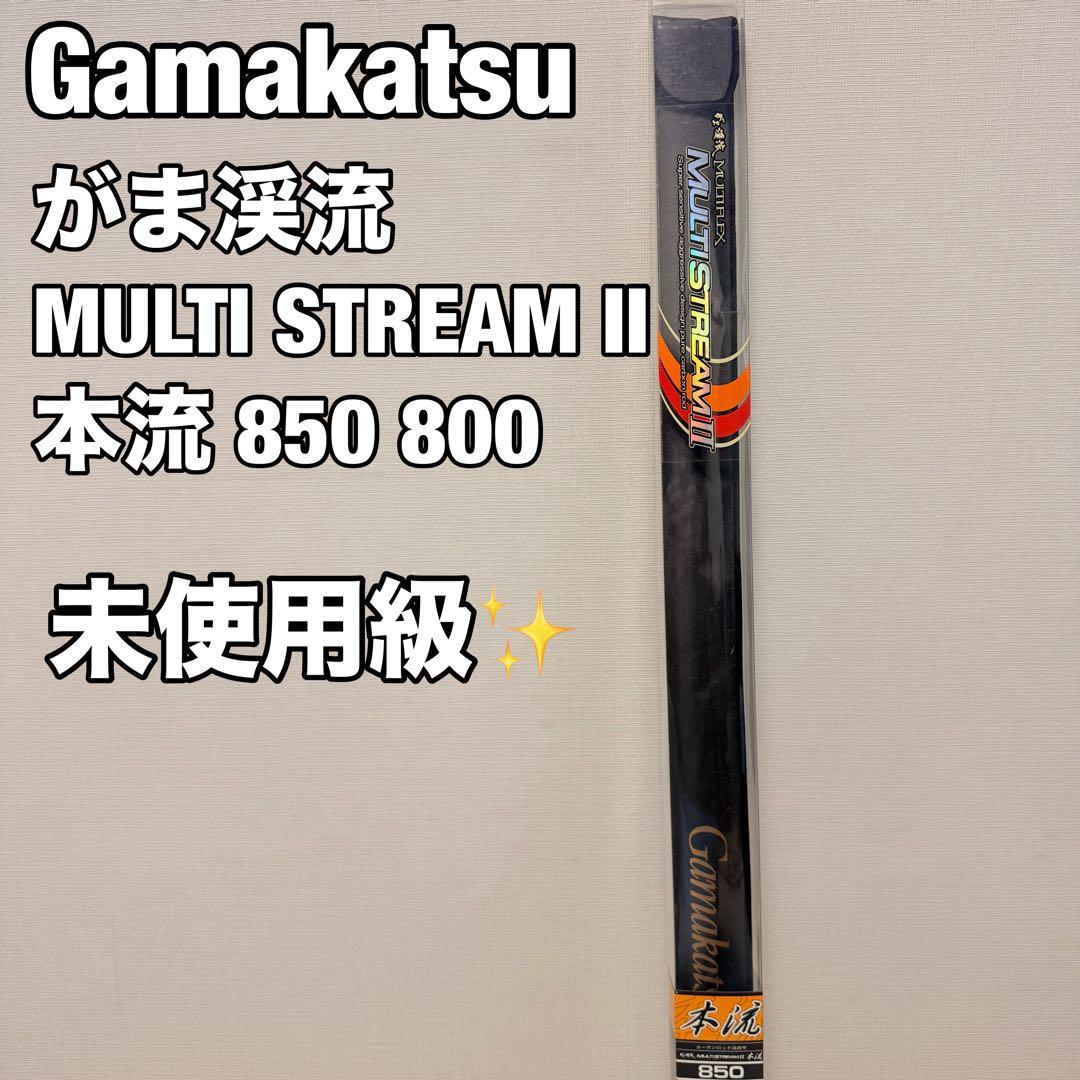未使用級　がまかつ がま渓流 MULTI STREAM Ⅱ 本流 850 800