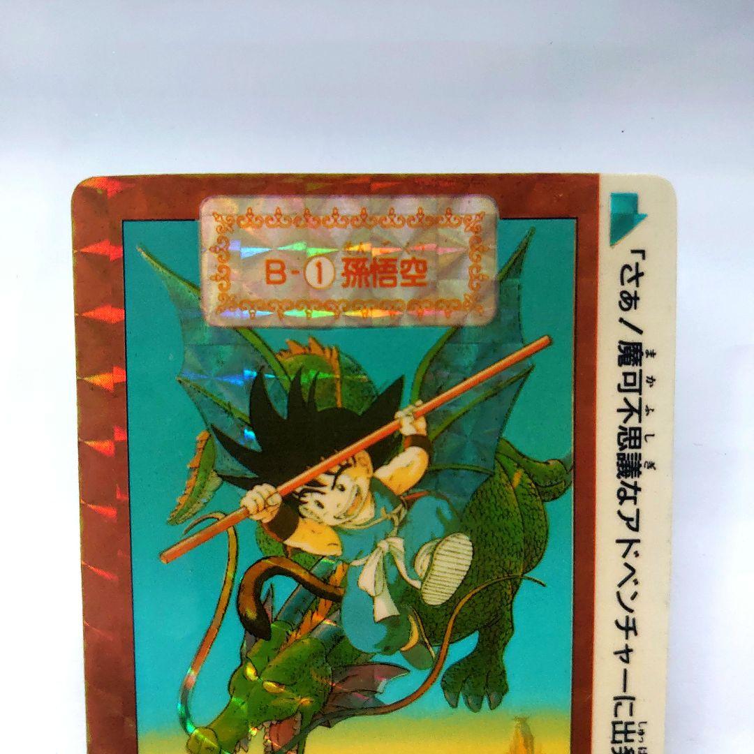ドラゴンボールカード　カードダス　No.B-1 孫悟空　本弾　初版　レア　キラ