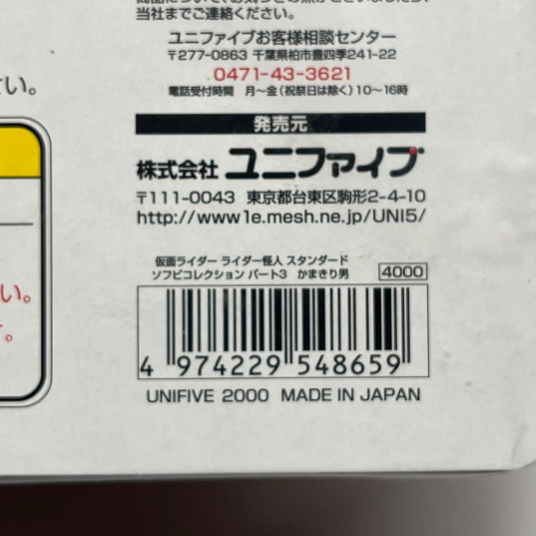 ユニファイブ　スタンダード　ソフビ　かまきり男　旧バンダイ復刻