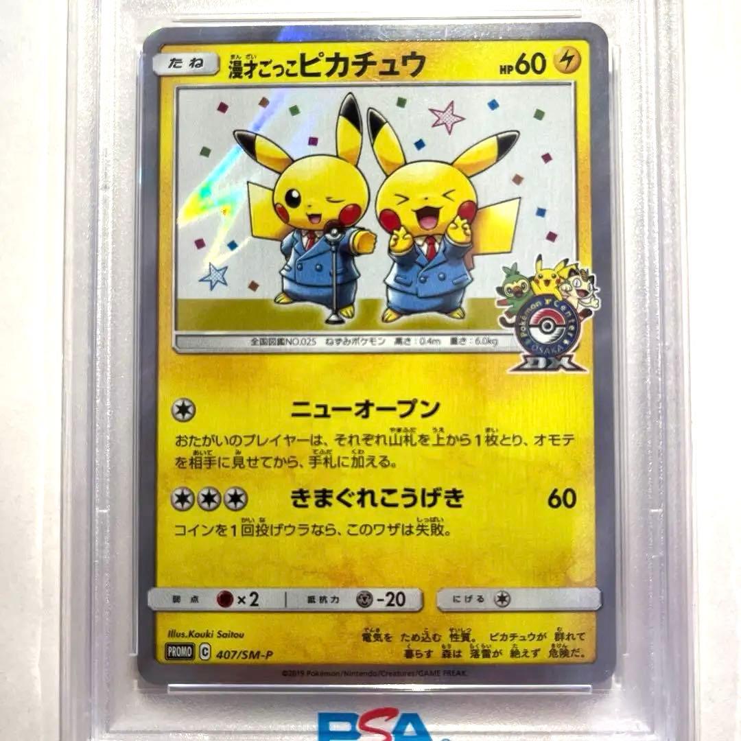 漫才ごっこピカチュウ プロモ PSA10 ポケモンカード
