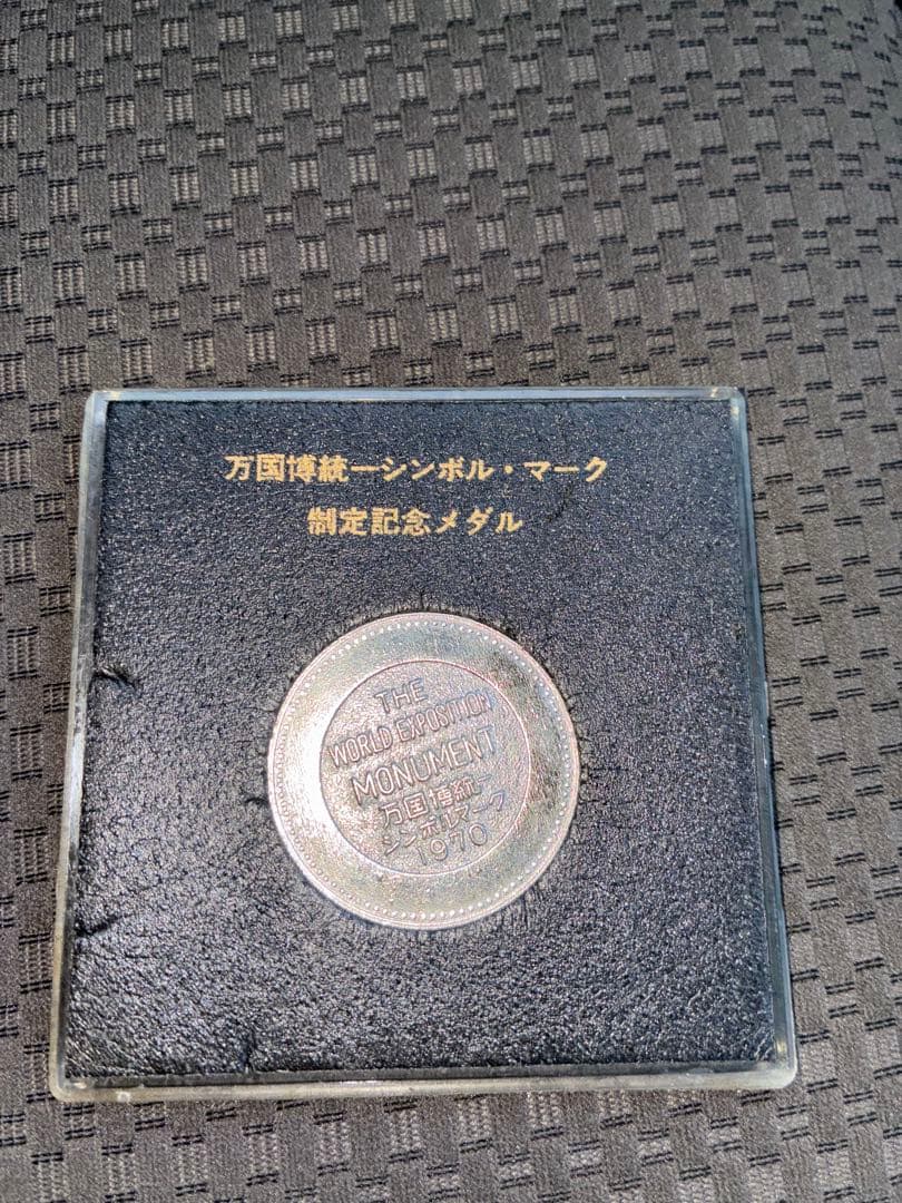 万国博覧会記念メダル 1970年