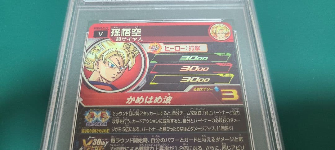 PSA10　スーパードラゴンボールヒーローズ　UGM8ーVJR　孫悟空