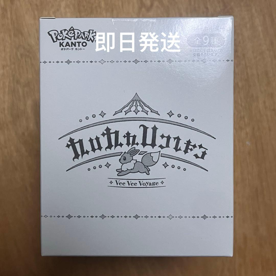 「未開封」ポケパークカントー　イーブイズ　アクリルキーホルダーフルコンプセット