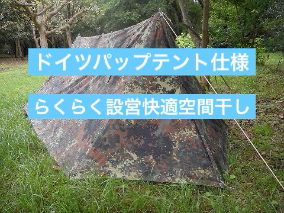 取説付《ドイツ軍幕モデル》二股フレーム＋棟ポール　楽々快適快適空間★ソロキャンプ