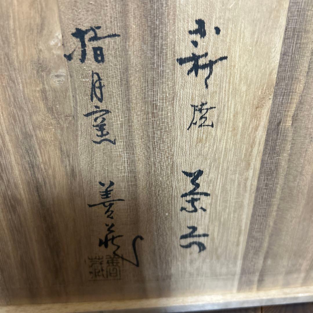 萩焼　指月窯　名工　波多野善蔵　茶器揃　新品希少品　煎茶器揃　茶道具　無形文化財