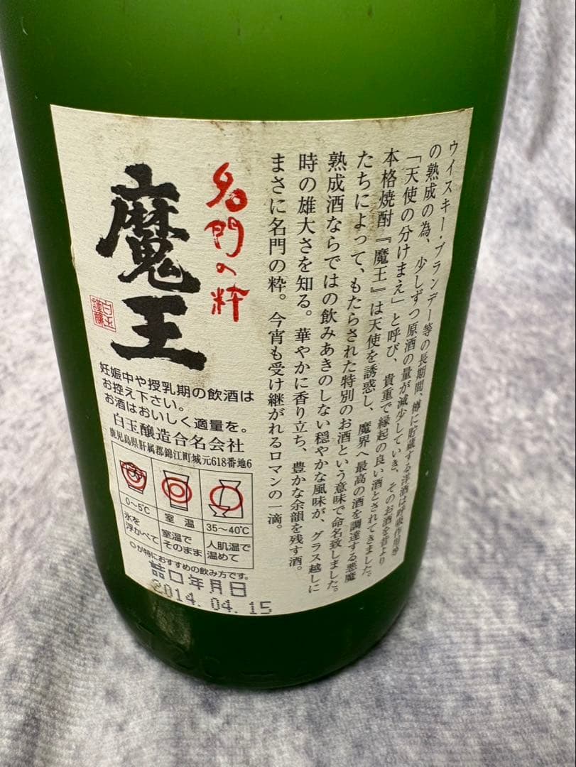 焼酎まとめ売り　百年の孤独　魔王　兼八　幻の瀧