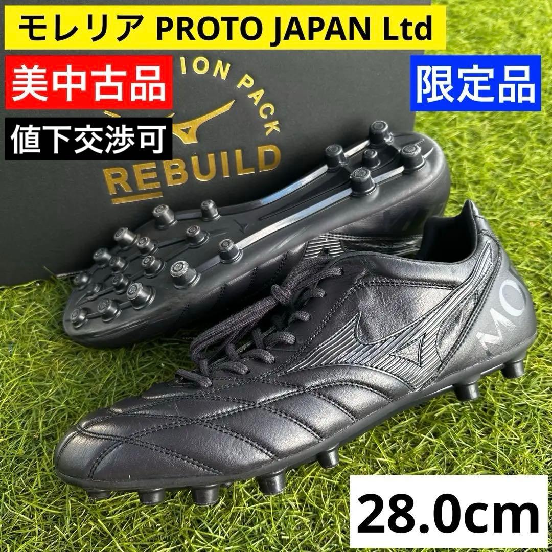 【MIZUNO(ミズノ)】モレリア PROTO JAPAN Ltd 28.0cm