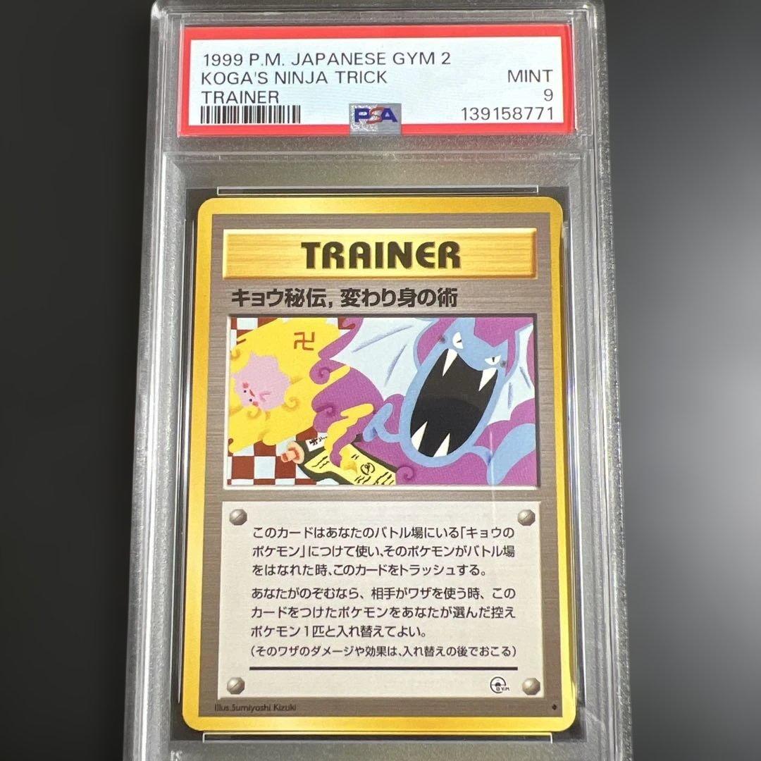 【PSA9】ポケモンカード旧裏 キョウ秘伝、変わり身の術　海外規制