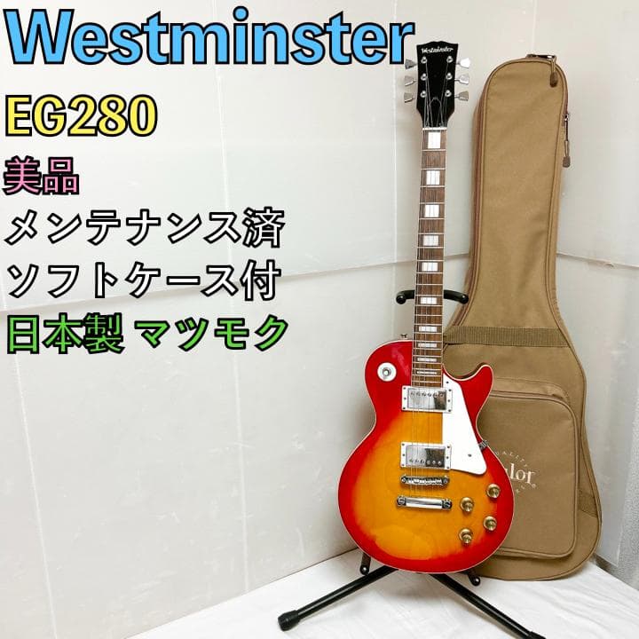 美品 Westminster Lespaul EG280 レスポール