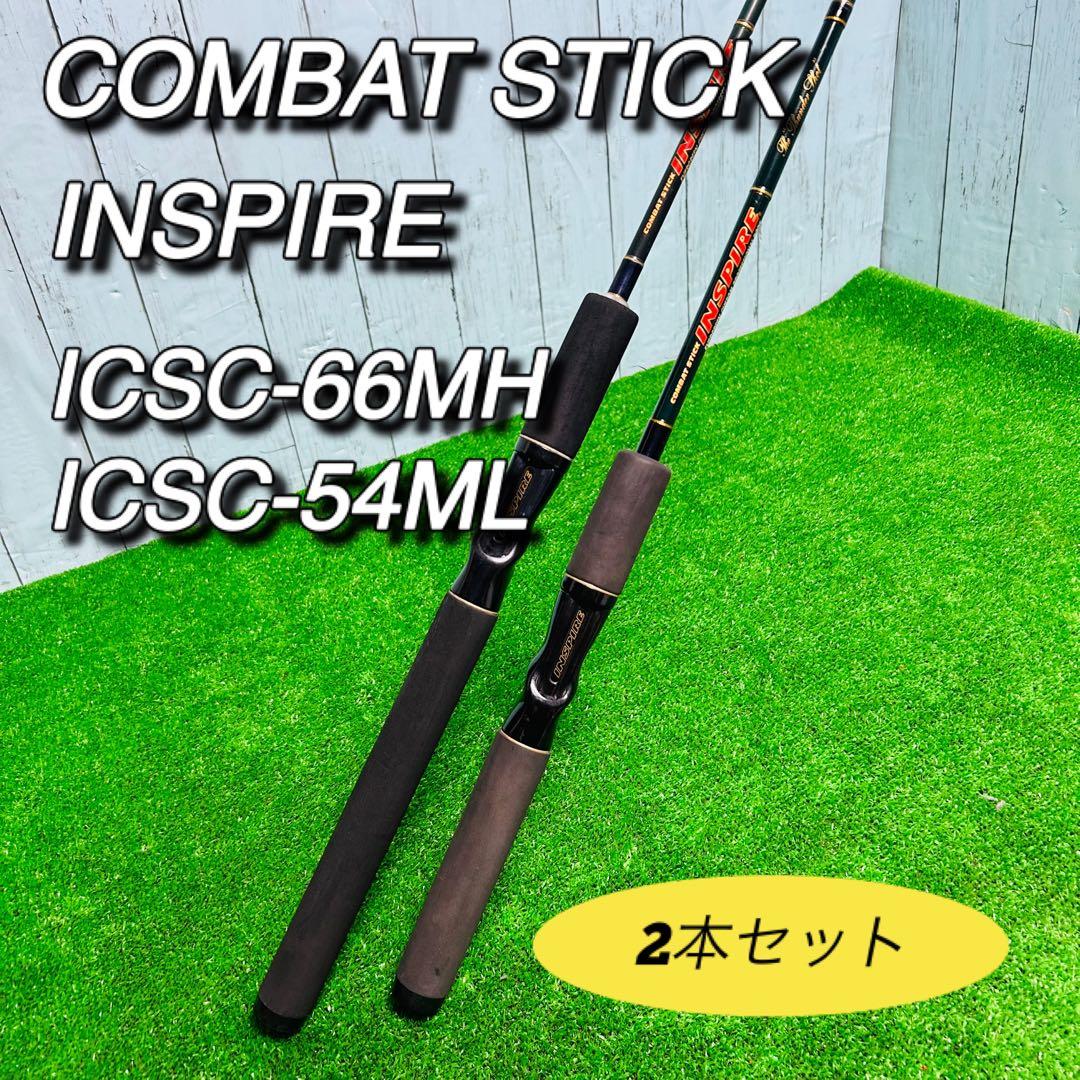 コンバットスティック　インスパイア　ICSC-66MH 54ML 今江克隆　バス