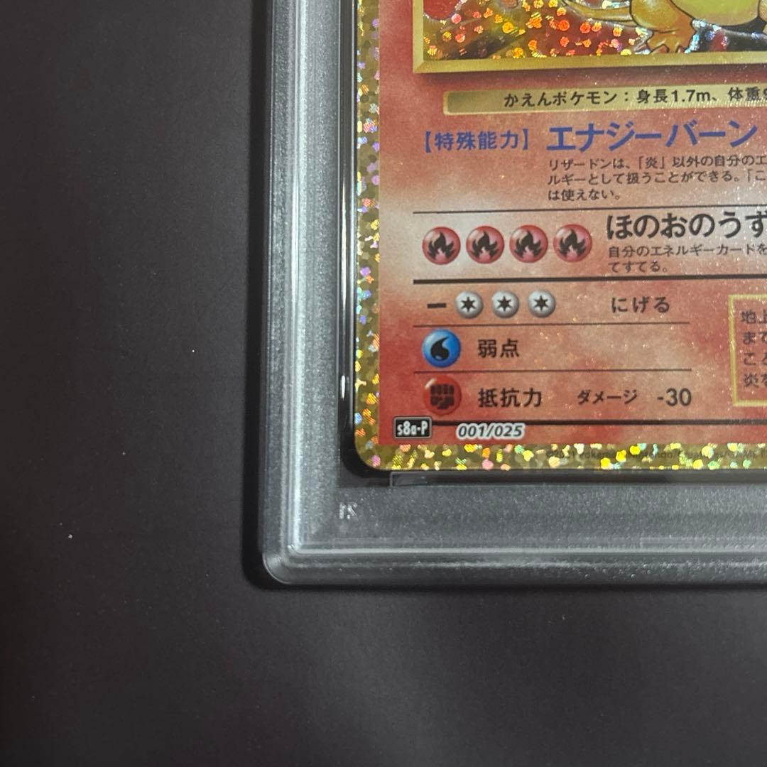 25th ポケモンカード リザードン PSA 10