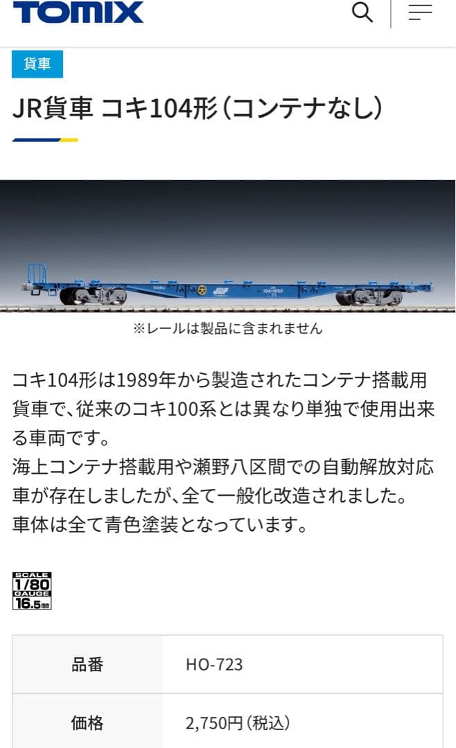 M*h様 74) 鉄道模型　TOMIX JR貨車　コキ104形（コンテナなし）