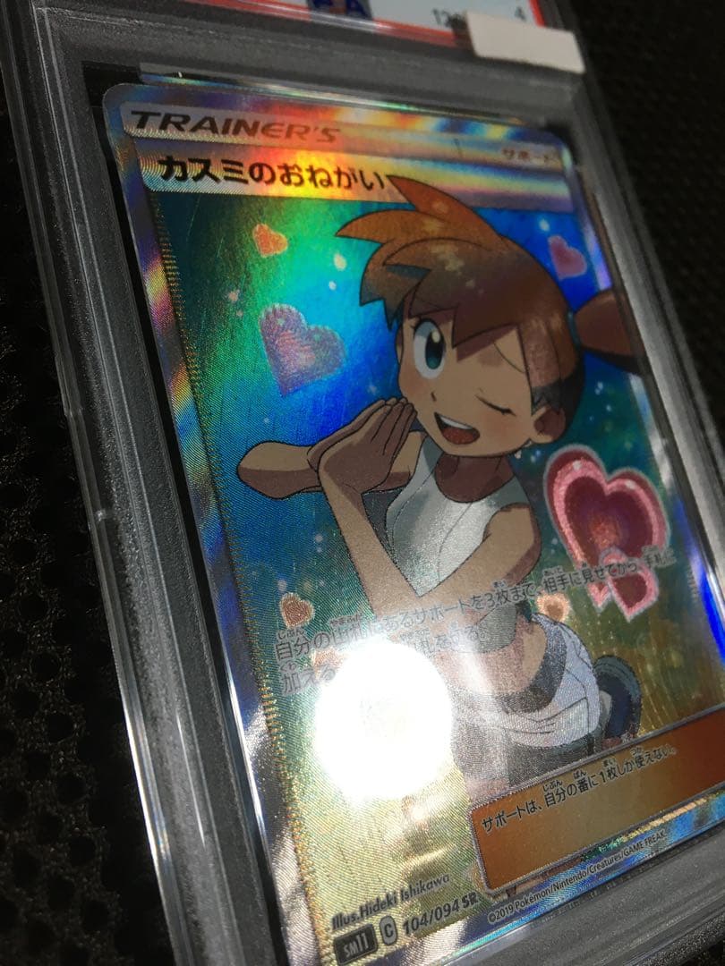 フォローで割引！ ポケモンカード PSA4 カスミのおねがい SM11 SR