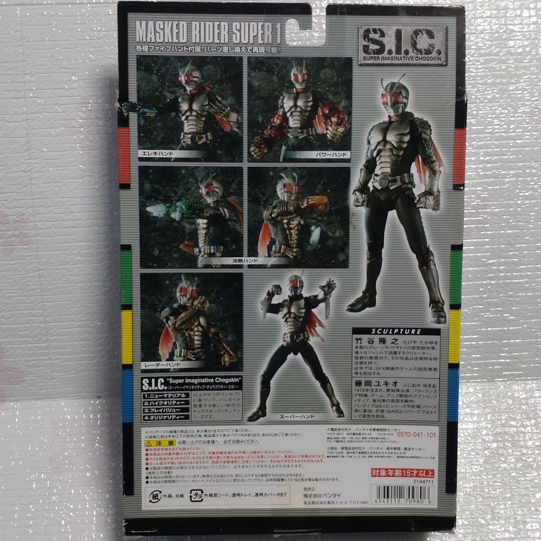 S.I.C. 仮面ライダースーパー1