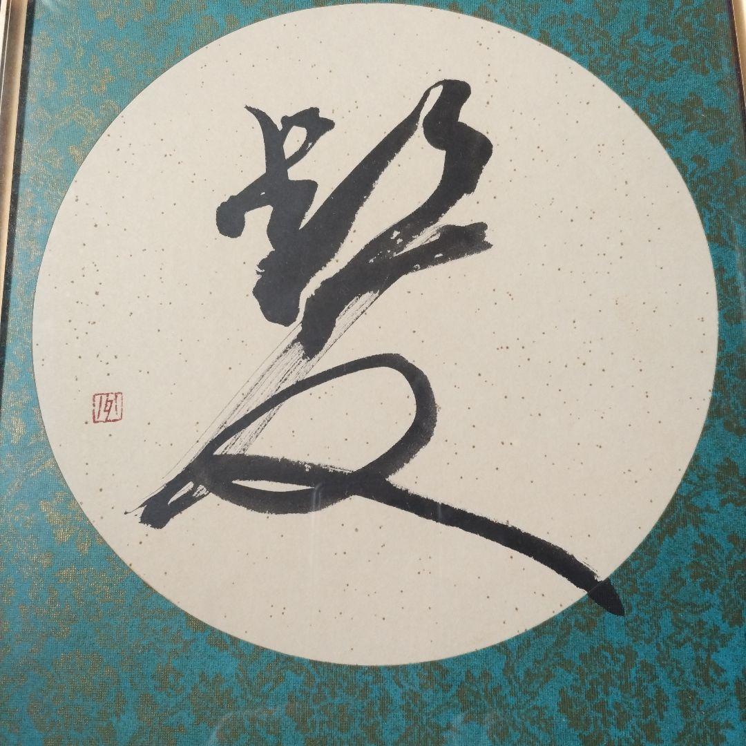 小川東州　書