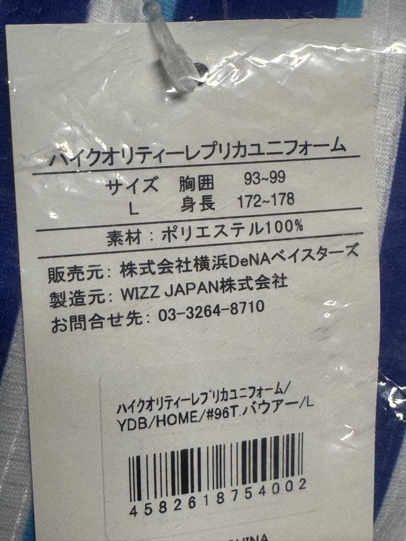 新品　DeNAベイスターズ バウアー　ホームユニフォーム Lサイズ　2023年