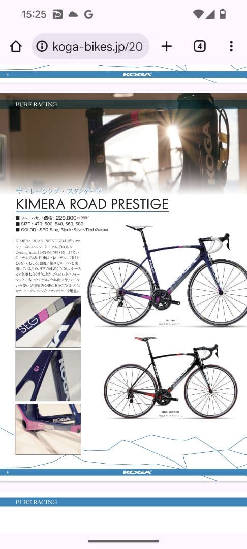 コガ KOGA KIMERA PRESTIGE 2016 　56サイズ