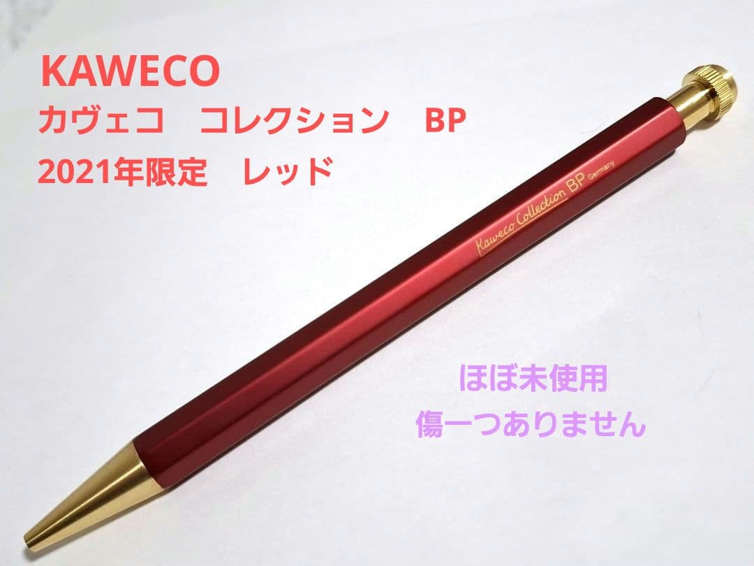 ほぼ未使用　KAWECO　コレクション　ボールペン　2021年限定　レッド