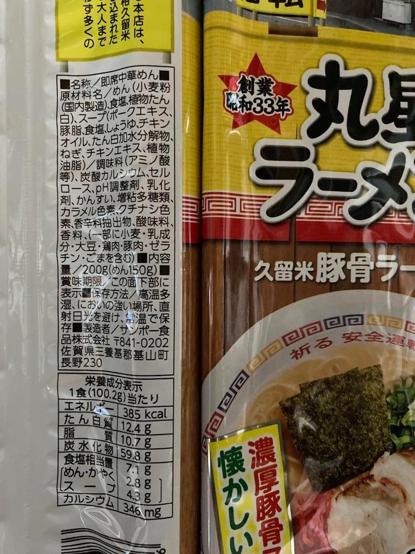 大特￥13700　丸星ラーメン監修　サンポー食品　本格久留米　濃厚豚骨棒ラーメン