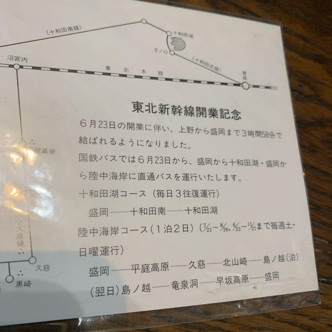 国鉄 東北新幹線開業記念乗車券 国鉄バス