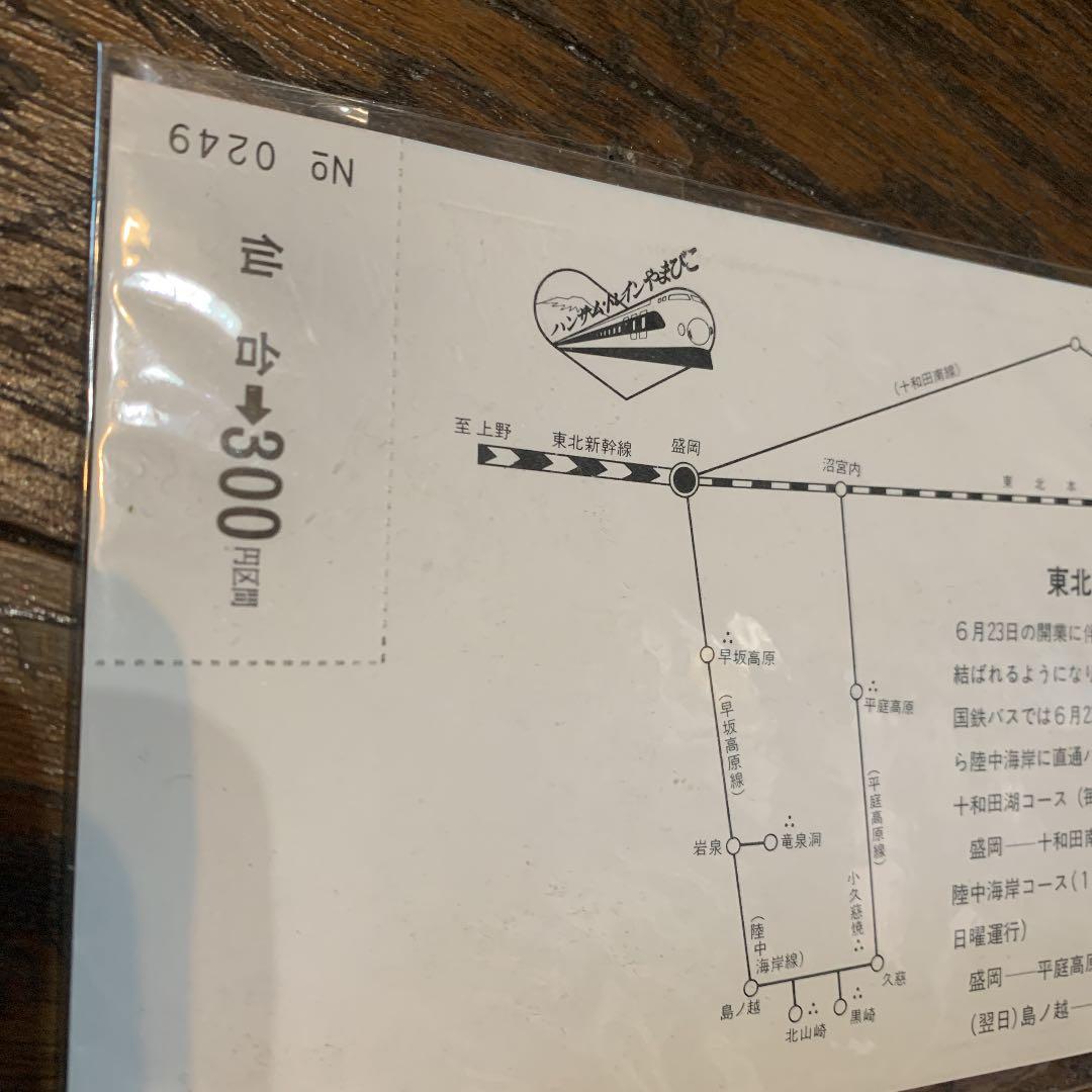 国鉄 東北新幹線開業記念乗車券 国鉄バス