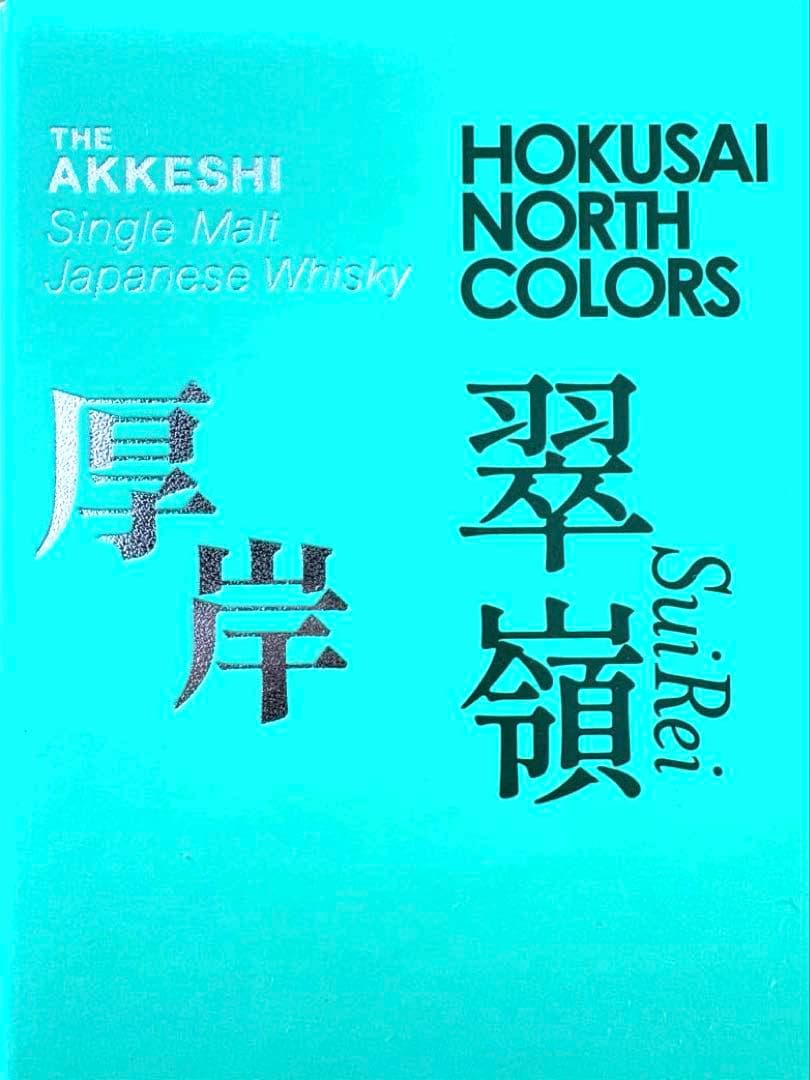ANA厚岸 翠嶺 ウイスキー 葛飾北斎 販売終了品