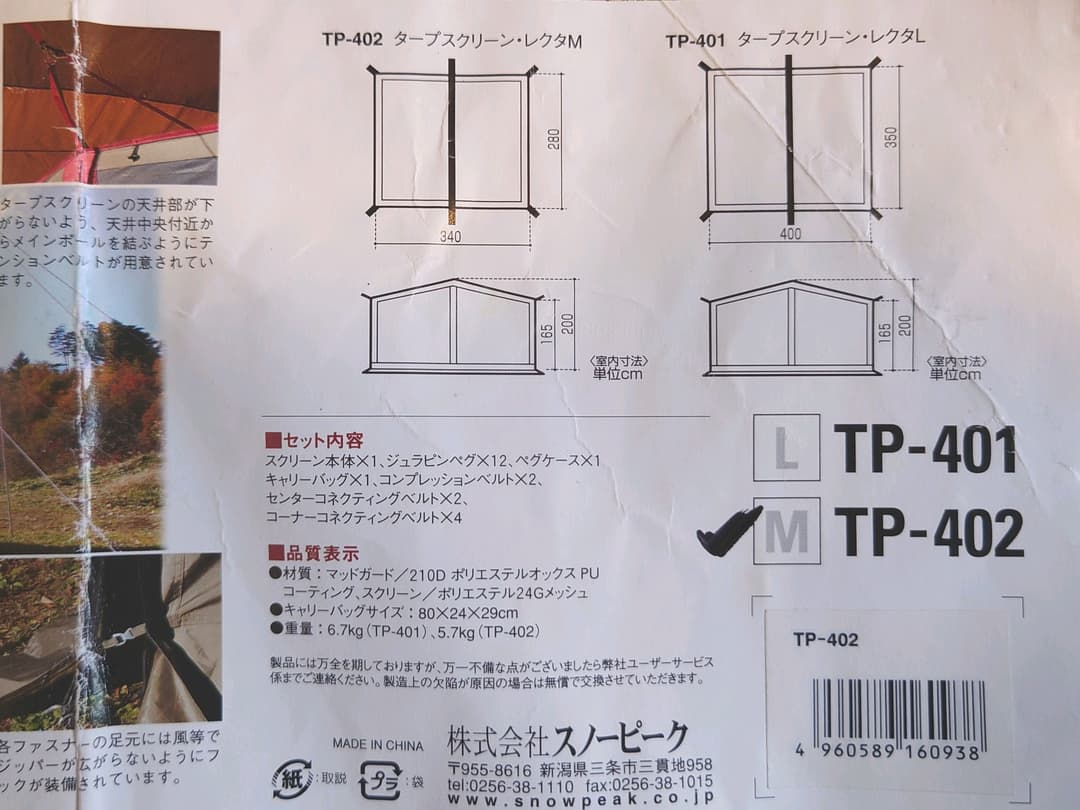 スノーピーク　タープスクリーンレクタM　TP-402