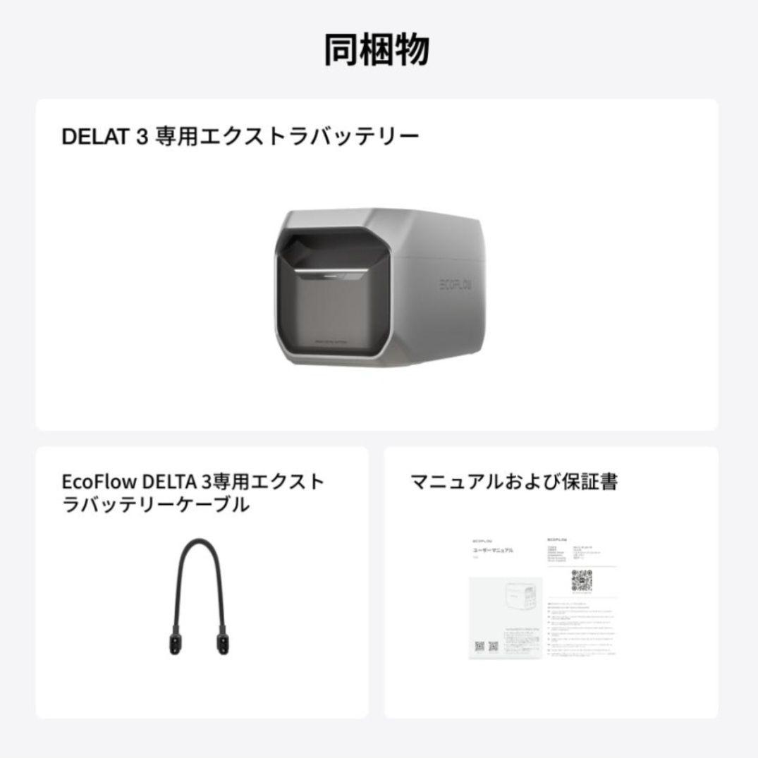 新品 EcoFlow DELTA 3 専用 エクストラバッテリー Plus 2