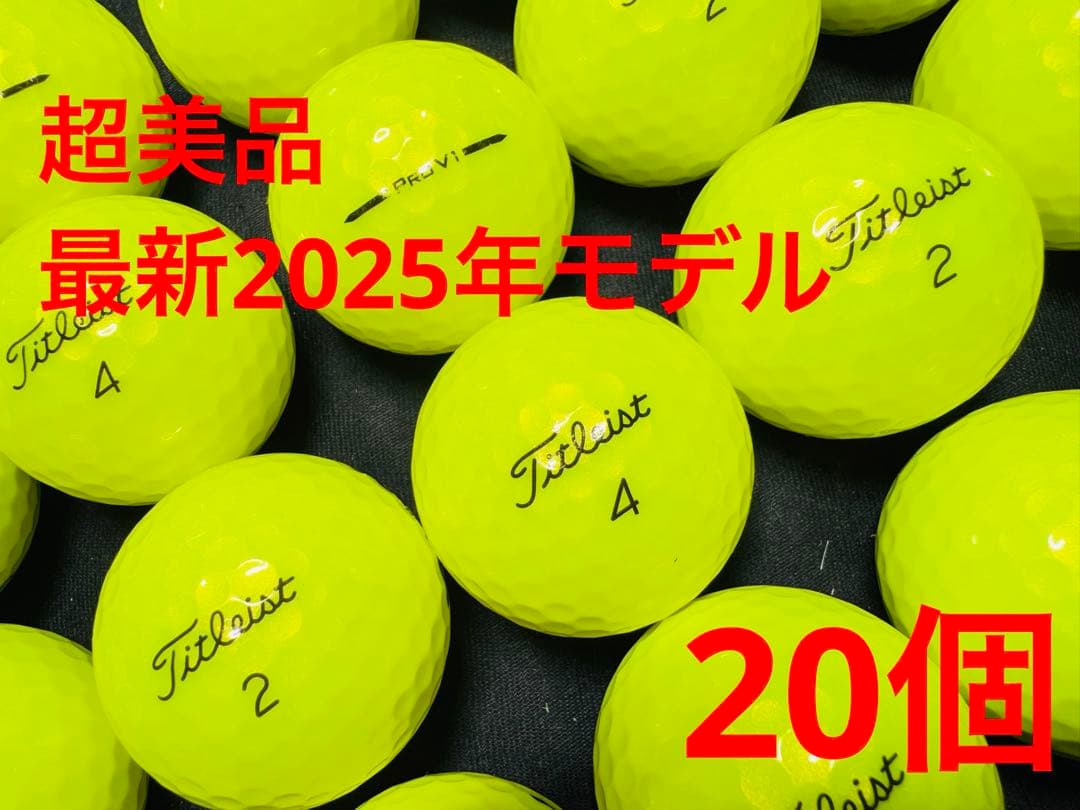 最新 タイトリストPRO V1 2025年モデル 20個　　イエロー