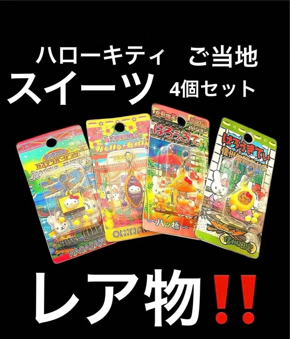 ご当地　ハローキティ スイーツファスナーマスコット4個セット