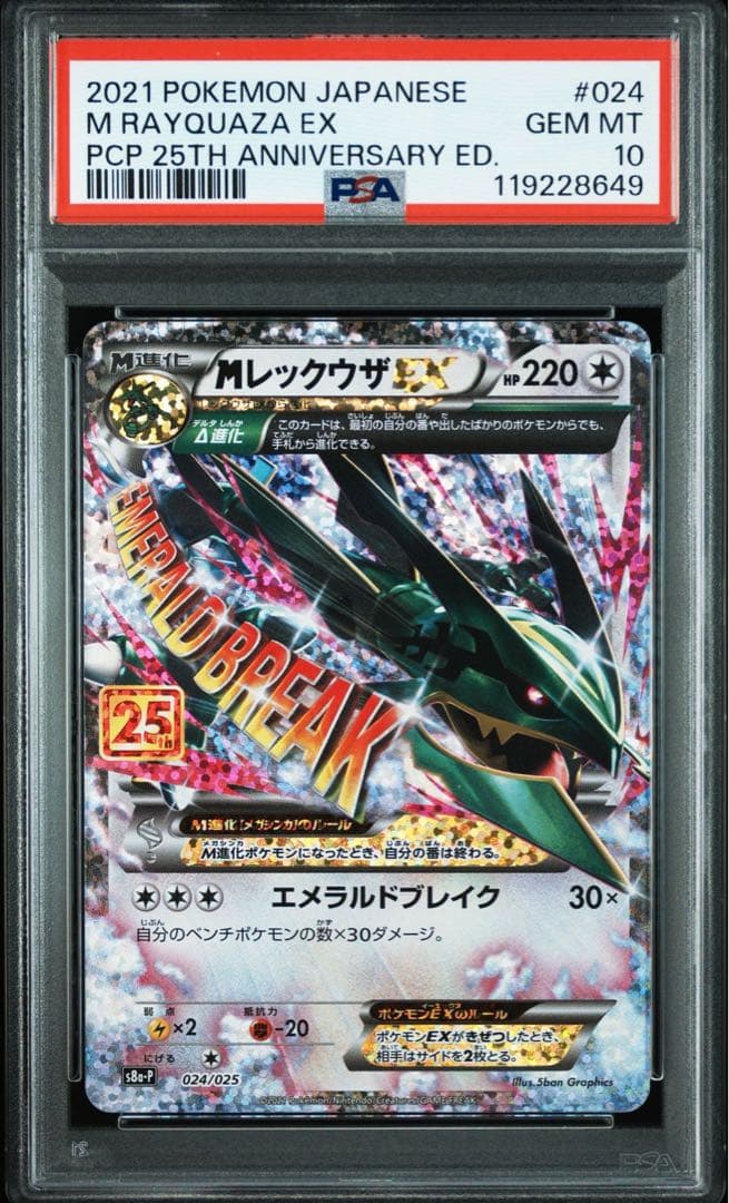 【PSA10・連番】 MレックウザEX 25th プロモ