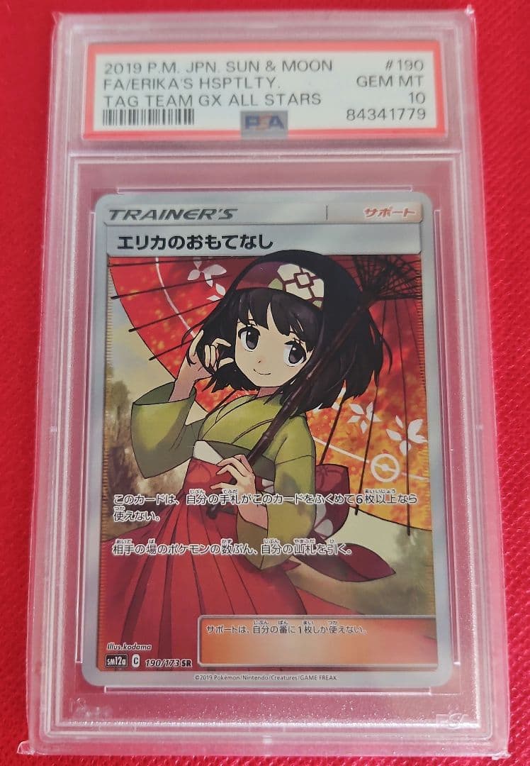 エリカのおもてなし SR TAG TEAM GX PSA10 傘エリカ