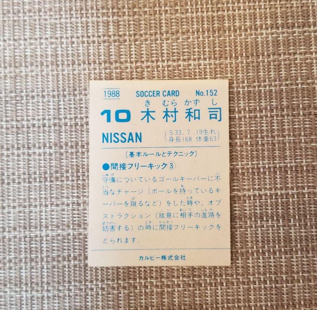 87-88カルビーサッカーチップス ハイナンバー日本リーグ No.152木村和司