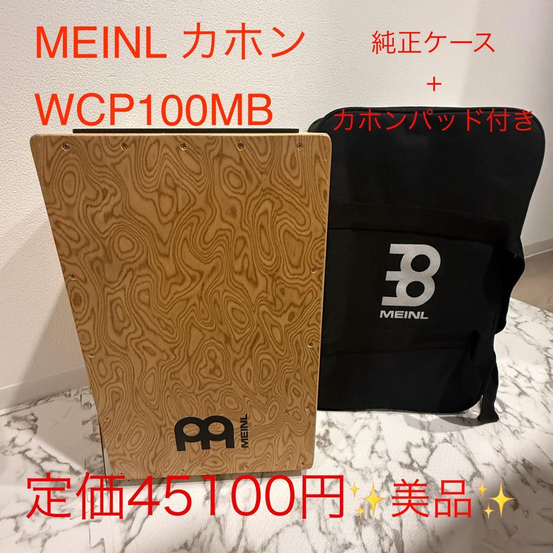 【美品】MEINL カホン　WCP100MB