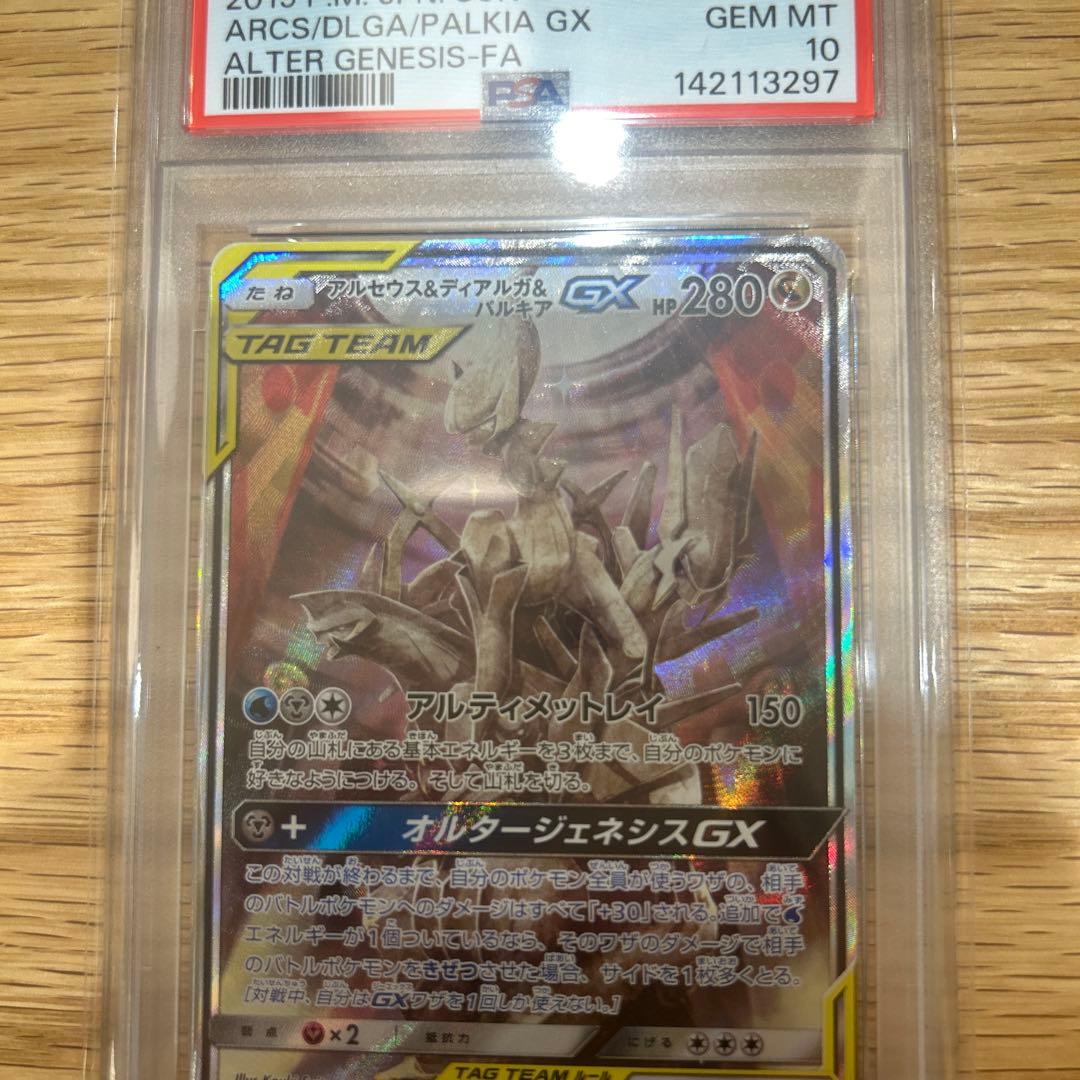 【PSA10】アルセウス＆ディアルガ＆パルキアGX SR
