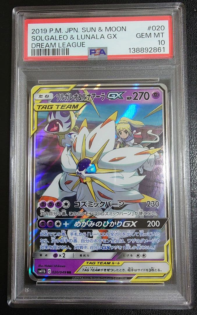 【PSA10】ソルガレオ&ルナアーラGX RR