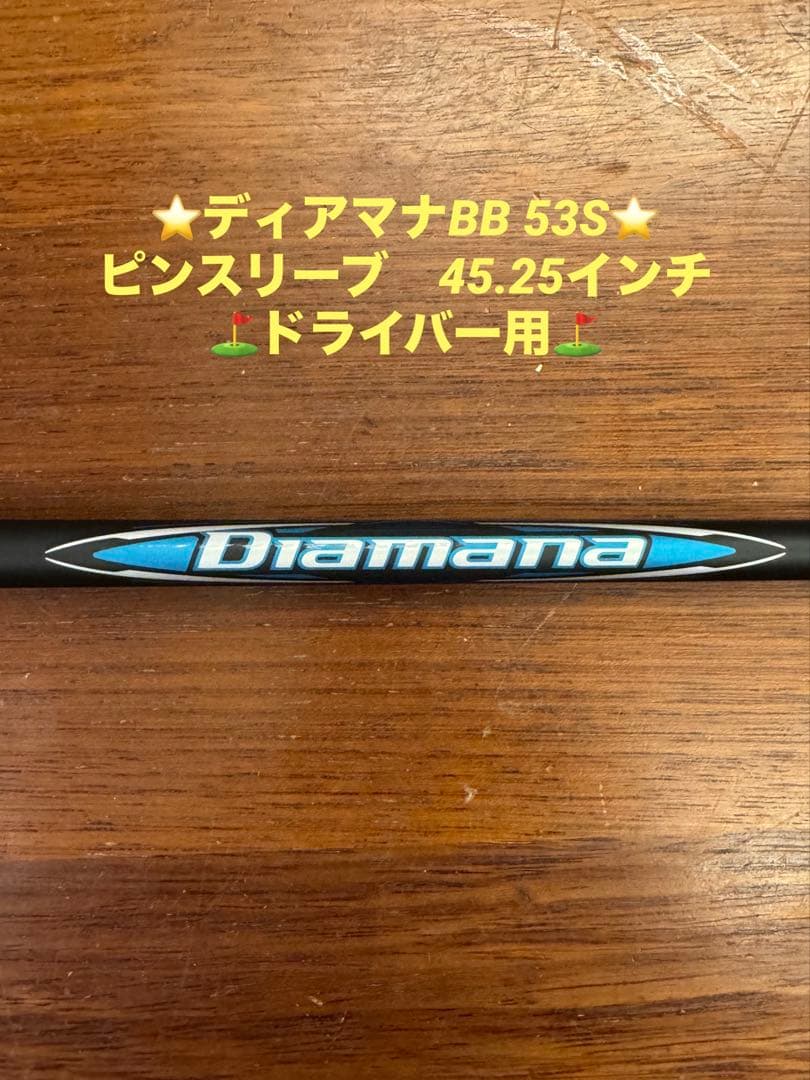 Diamana BB 53 Sドライバー用シャフト ピンスリーブ付き