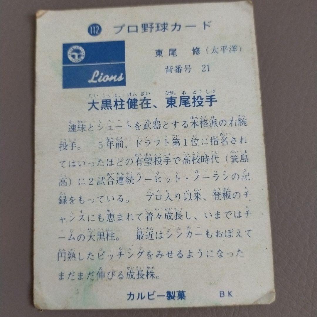 カルビー　プロ野球カード 1973年 東尾修(太平洋クラブライオンズ)1枚