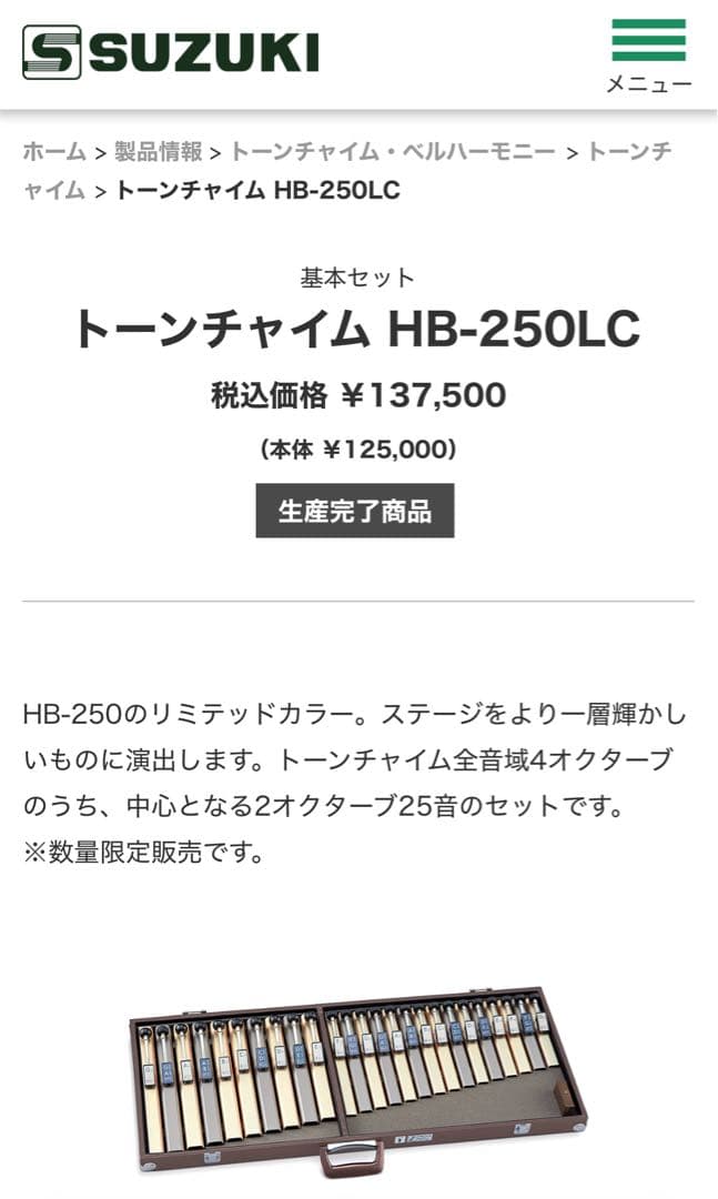 【未使用】鈴木楽器 SUZUKIトーンチャイム HB-250LC25音セット
