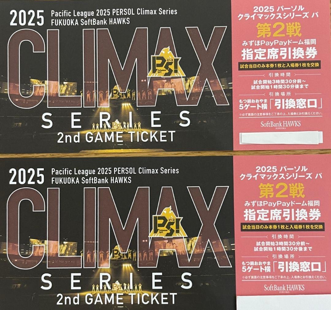 福岡ソフトバンクホークス　クライマックスシリーズ第2戦　指定席引換券ペアチケット