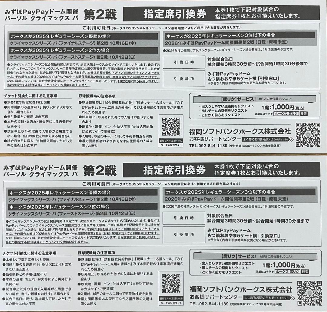 福岡ソフトバンクホークス　クライマックスシリーズ第2戦　指定席引換券ペアチケット