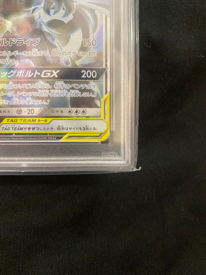 【PSA10】ピカチュウ＆ゼクロムGX TAG TEAM｜タッグボルト｜極美品