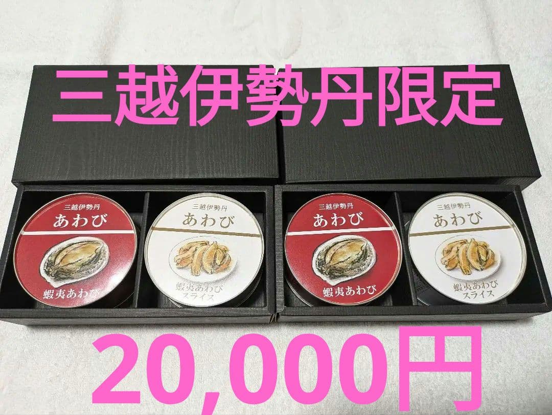 新品20,000円三越伊勢丹 蝦夷あわび＋蝦夷あわび（スライス）缶詰　信玄食品