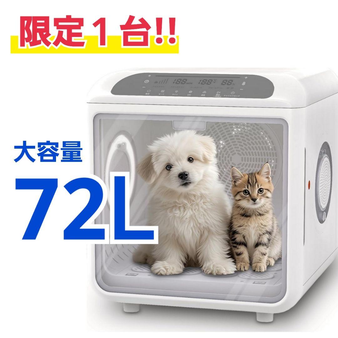 【大人気商品❣️】ペットドライルーム 大容量72L 犬 猫 トリミング ボックス