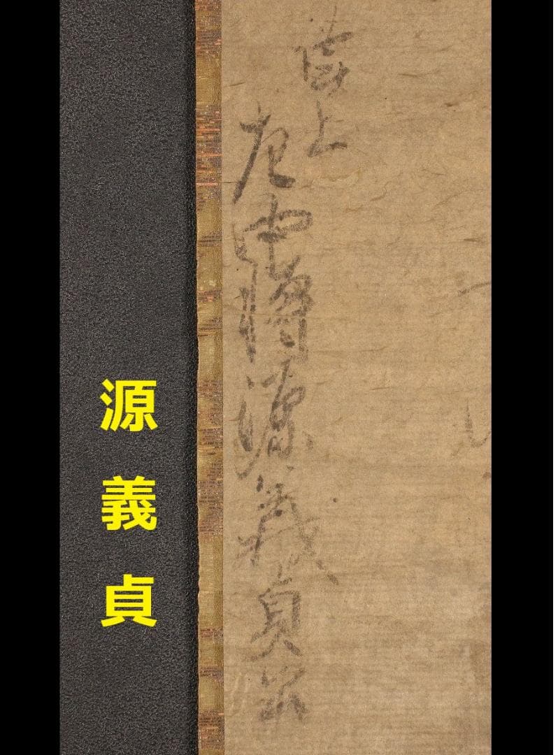 ◆『楠木正成 消息文 新田義貞（源義貞）宛』◆検）源頼朝 足利尊氏 上杉謙信