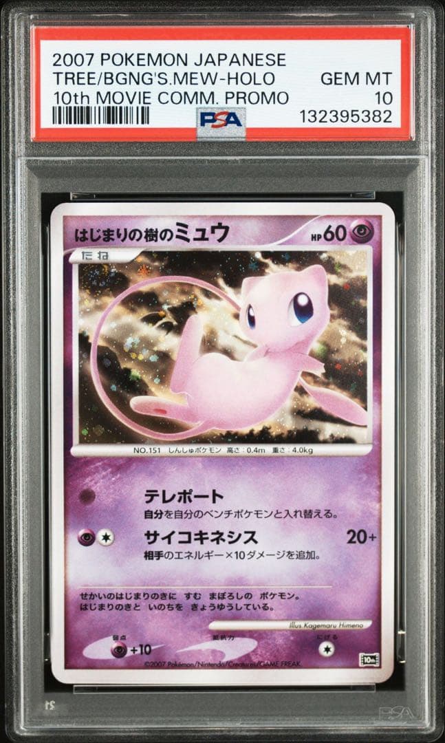ミュウ　ミュウツー　psa10 連番 2007 映画