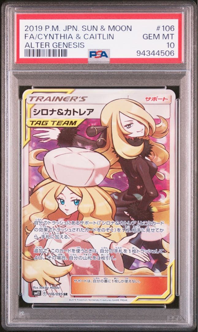 PSA10 シロナ&カトレア SR